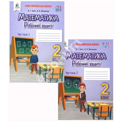 Купити книгу Математика 2 клас Робочий зошит у двох частинах Валентина Бевз Дарина