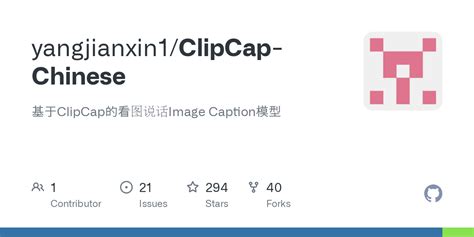 github yangjianxin1 clipcap chinese 基于clipcap的看图说话image caption模型