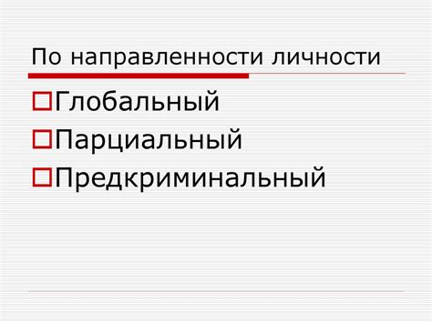 Личность преступника. Структура личности преступника - презентация онлайн