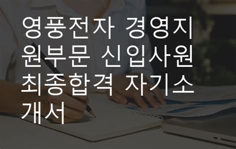 영풍전자 경영지원부문 신입사원 최종합격 자기소개서