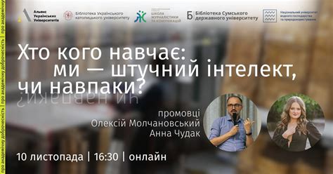 Онлайн подія «Хто кого навчає ми штучний інтелект чи навпаки Як доброчесність виживає у цьому