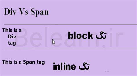 تفاوت تگ‌ های Div و Span کمپین آموزشی بی لرن