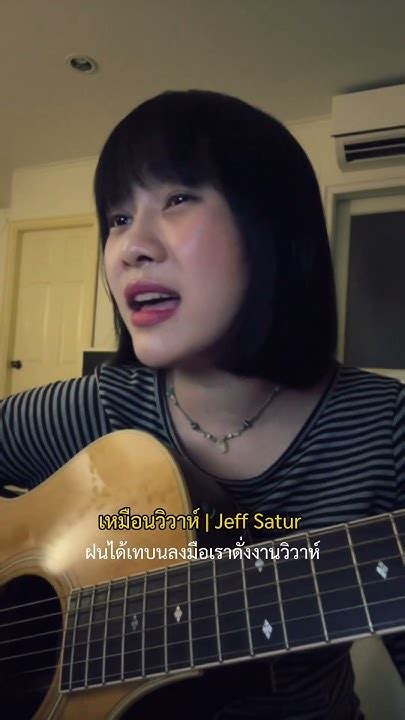 เหมือนวิวาห์ Rain Wedding Jeff Satur Cover Faygo Cover