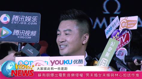 201510722 蘇有朋爆出電影音樂侵權 男未婚女未嫁與林心如送作堆 Youtube