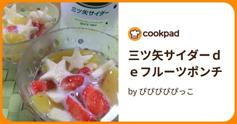 三ツ矢サイダーdeフルーツポンチ By ぴぴぴぴぴっこ 【クックパッド】 簡単おいしいみんなのレシピが395万品