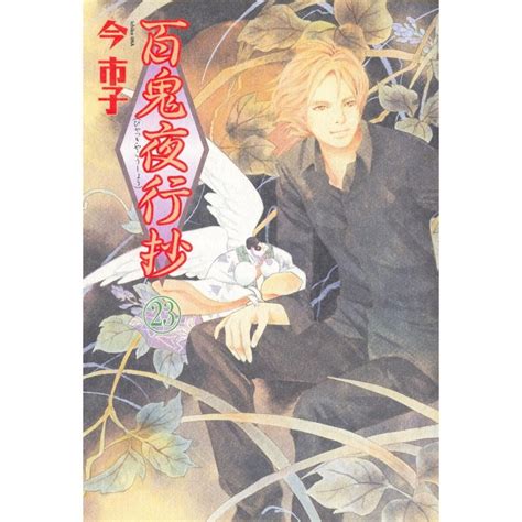 百鬼夜行抄 23巻 電子書籍版 今市子 Ebookjapan ヤフー店 通販 Yahooショッピング