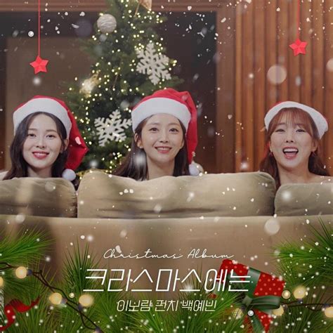 이보람 Lee Bo Ram Punch 펀치 KOR Baek Yebin 백예빈 크리스마스에는 White