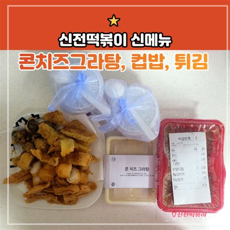 신전떡볶이와 신메뉴 콘치즈그라탕 그리고 참치샐러드컵밥까지 네이버 블로그