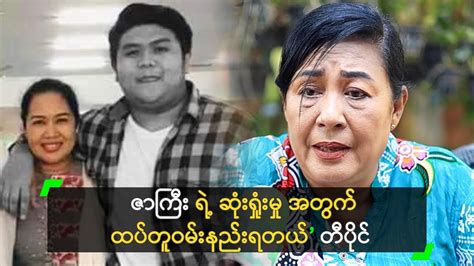 ဇာကြီး ရဲ့ ဆုံးရှုံးမှု အတွက် ထပ်တူဝမ်းနည်းရတယ် တီပိုင် Youtube