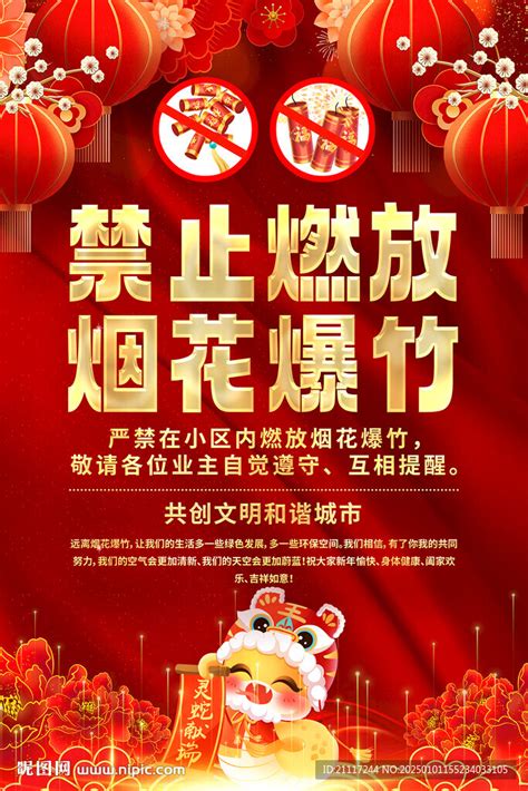 禁止燃放烟花爆竹海报设计图广告设计广告设计设计图库昵图网