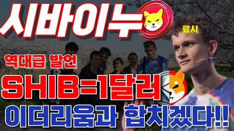 역대급 발언 비탈릭부테린 이더리움과 시바이누코인 합치겠다 그리고 Shib1달러 가뭄의땅 시바이누에 달콤한 비를 뿌려주고있습니다 무럭무럭 자라십쇼 시바홀더
