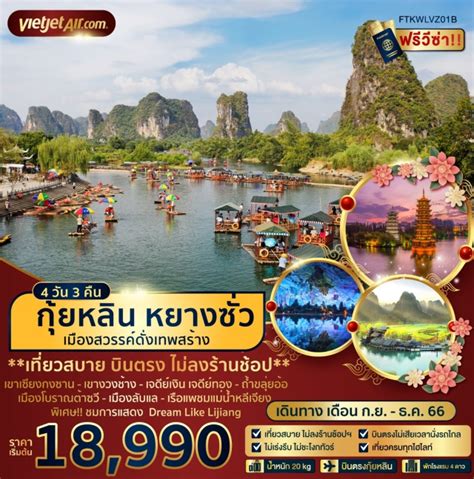 ทัวร์จีน กุ้ยหลิน หยางซั่ว ถ้ำขลุ่ยอ้อ By Vietjet Air 4 วัน 3 คืน