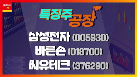 삼성전자 바른손 씨유테크특징주 공장 20211008 Youtube