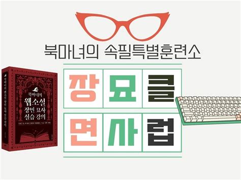 웹소설장면묘사클럽W 북마녀 BAND