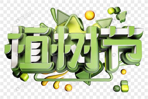 植树节创意立体字元素素材下载 正版素材401673501 摄图网