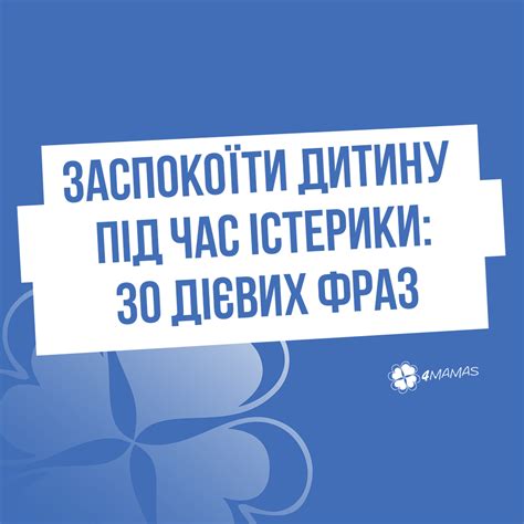 30 фраз, що допоможуть швидко заспокоїти дитину під час істерики - 4Mamas