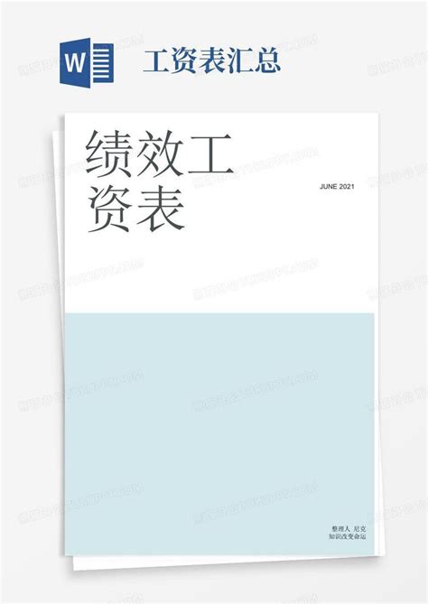 整理绩效工资表附表2奖励性绩效工资发放汇总表一word模板下载编号lwmbgvpy熊猫办公