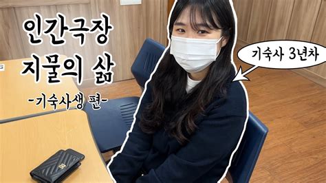 지물의삶 ep 1 강원대학교 기숙사생의 하루 기숙사생은 어떻게 살까 YouTube