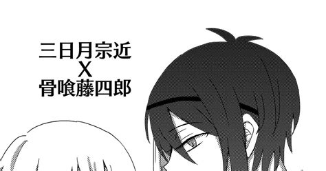 刀剣乱舞 三日骨無料 中国語 奈美のマンガ 漫画 三日月宗近 骨喰藤四郎 Pixiv