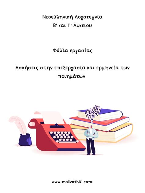 Νοηματική επεξεργασία ποιημάτων κειμενικοί δείκτες και ερμηνευτικό