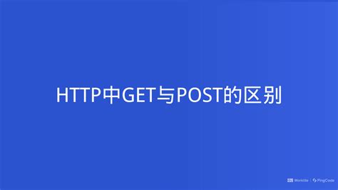 中get与post的区别 Pingcode