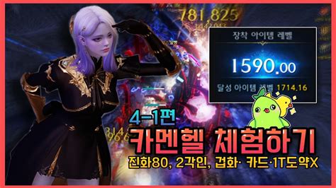 1590장비로 카멘4관 가능할까👿 황후알카 해설 And 피드백 로스트아크 Youtube