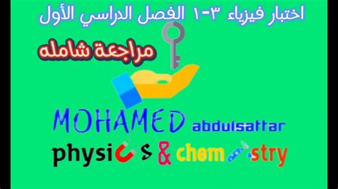 اختبار نهائي فيزياء مسارات ٣ ١ الفصل الدراسي الأول شامل كامل المنهج