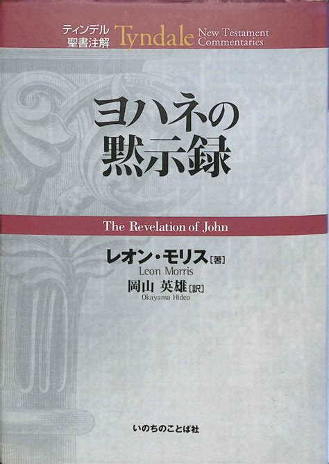 ティンデル聖書註解 ヨハネの黙示録 レオン・モリス 岡山英雄 訳 古本よみた屋 おじいさんの本、買います。