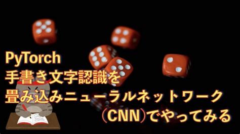 手書き文字（mnist）認識をオリジナルのcnnでやってみる【初級 深層学習講座】｜aru s テクログ（aruaru0）