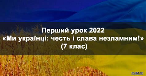 Перший урок 2022 «Ми українці честь і слава незламним 7 клас конспект презентація