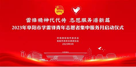 2023年阜阳市学雷锋青年志愿者集中服务月活动启动仪式全市社会主义