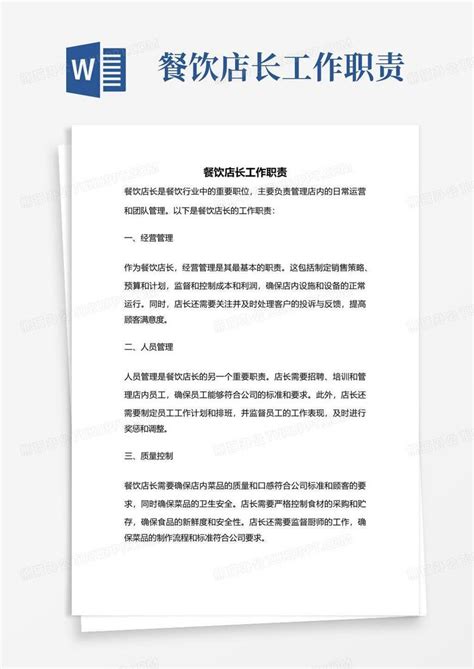 餐饮店长工作职责Word模板下载 编号qjbdwgwm 熊猫办公