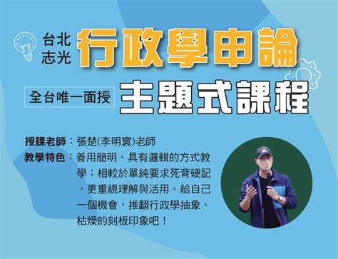 行政學申論主題式課程 台北志光