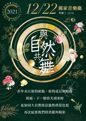 與自然共舞 OPENTIX兩廳院文化生活