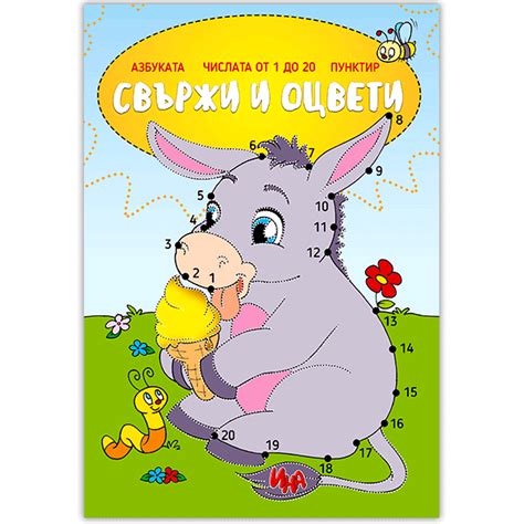 Свържи и оцвети Издателство Ина