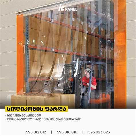 ℹ Ic Panel გთავაზობთ უმაღლესი ხარისხის სილიკონის ფარდებს რომელიც