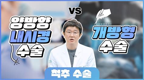 척추수술 양방향척추내시경 Vs 개방형수술 차이점 알려드립니다 Youtube