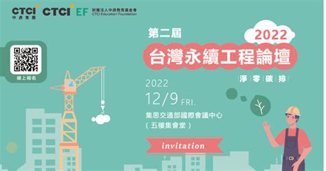 2022第二屆台灣永續工程論壇 淨零碳排 報名開始囉 活動主軸 財團法人中鼎教育基金會
