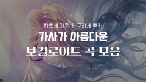 Playlist 가사가 아름다운 보컬로이드 노래 모음 하츠네 미쿠•메구리네 루카 Youtube