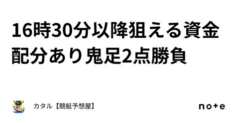 🔥🌐16時30分以降🔥🌐狙える🔥🌐資金配分あり🔥鬼足👹2点勝負｜カタル【競艇予想屋】