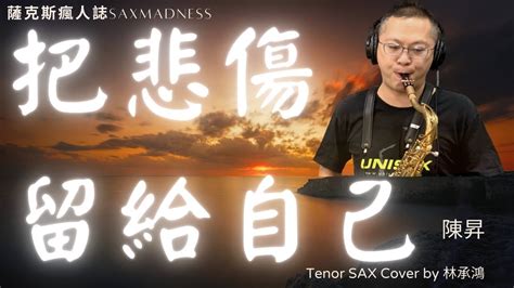 【把悲傷留給自己】陳昇薩克斯風演奏tenor Saxophone Cover 林承鴻 Youtube