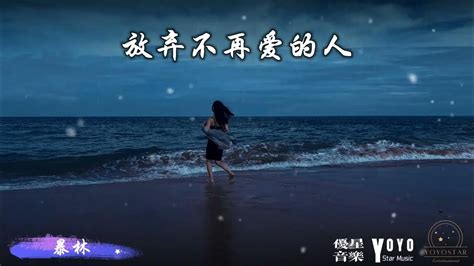 放弃不再爱的人 暴林 抖音流行歌曲 动态歌词lyrics Youtube