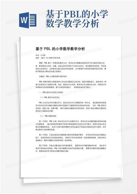 基于pbl的小学数学教学分析word模板下载 编号qzyxrygn 熊猫办公