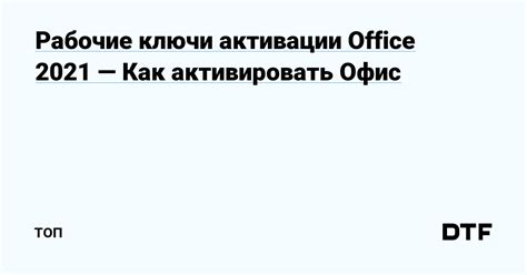 Рабочие ключи активации Office 2021 — Как активировать Офис — ТОП на DTF