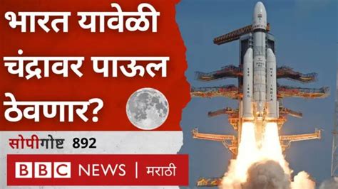 भारत पुन्हा चंद्रावर का चालला आहे सोपी गोष्ट Bbc News मराठी