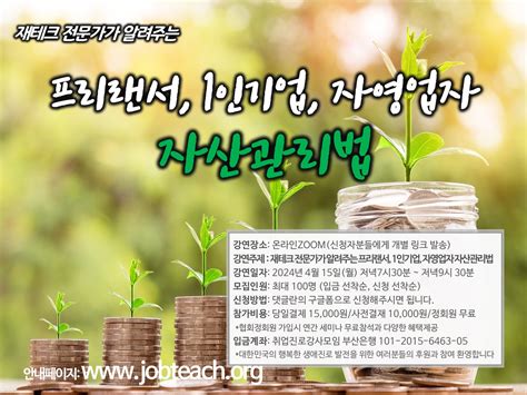 특강재테크 전문가가 알려주는 프리랜서 1인기업가 자영업자를 위한 자산관리법