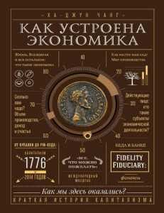 Книги о экономике и финансах – Лучшие книги по экономике - список ТОП ...