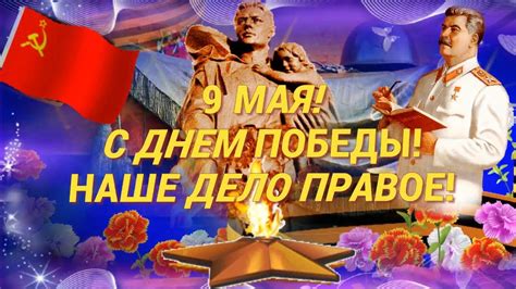 Речь Сталина О победе над Германией 9 мая 1945 года Душевное