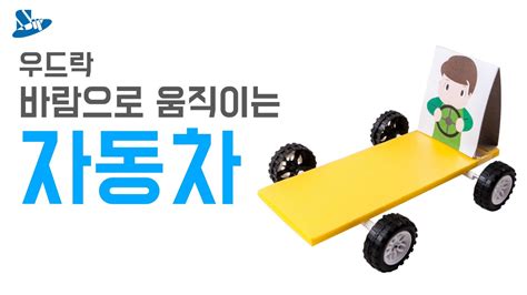 [과학실험] 우드락 바람으로 움직이는 자동차 Youtube