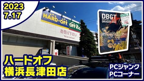 2023年7月17日 午後 【ハードオフ横浜長津田店】ジャンクpcと中古pcコーナー Youtube